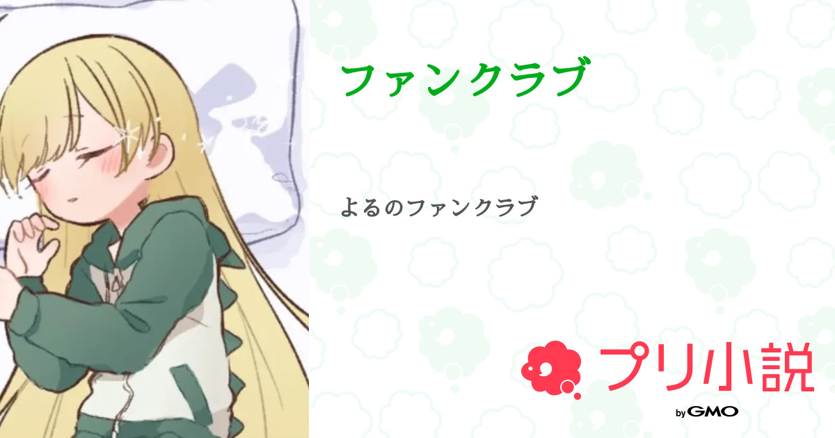 ファンクラブ - 全1話 【連載中】（よる@あまちゃんとペア画中@grさんnrkrさんの小説） | 無料スマホ夢小説ならプリ小説 byGMO